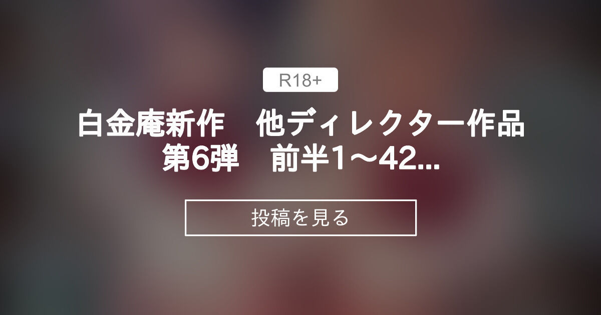白金庵新作 他ディレクター作品第6弾 前半1～42P - 青水庵（あおみずあん）＆白金庵（しろがねあん） (青水庵)の投稿｜ファンティア[Fantia]