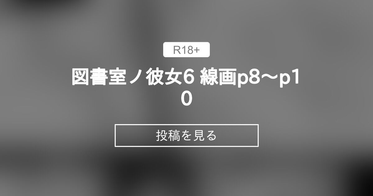 図書室ノ彼女6 線画p8～p10 - 雨あられのふぁんてぃあ (雨あられ)の投稿｜ファンティア[Fantia]