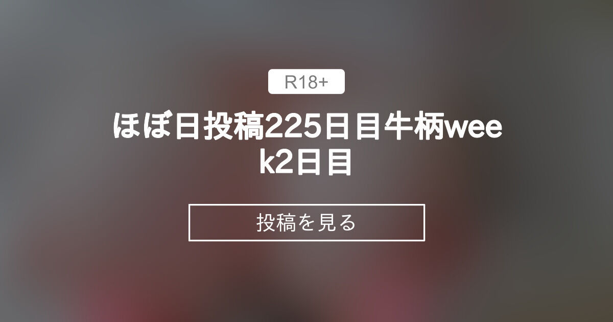 【裏垢女子】 ほぼ日投稿225日目 牛柄week2日目🐄 - えるっぱいファンクラブ (eru_328)の投稿｜ファンティア[Fantia]