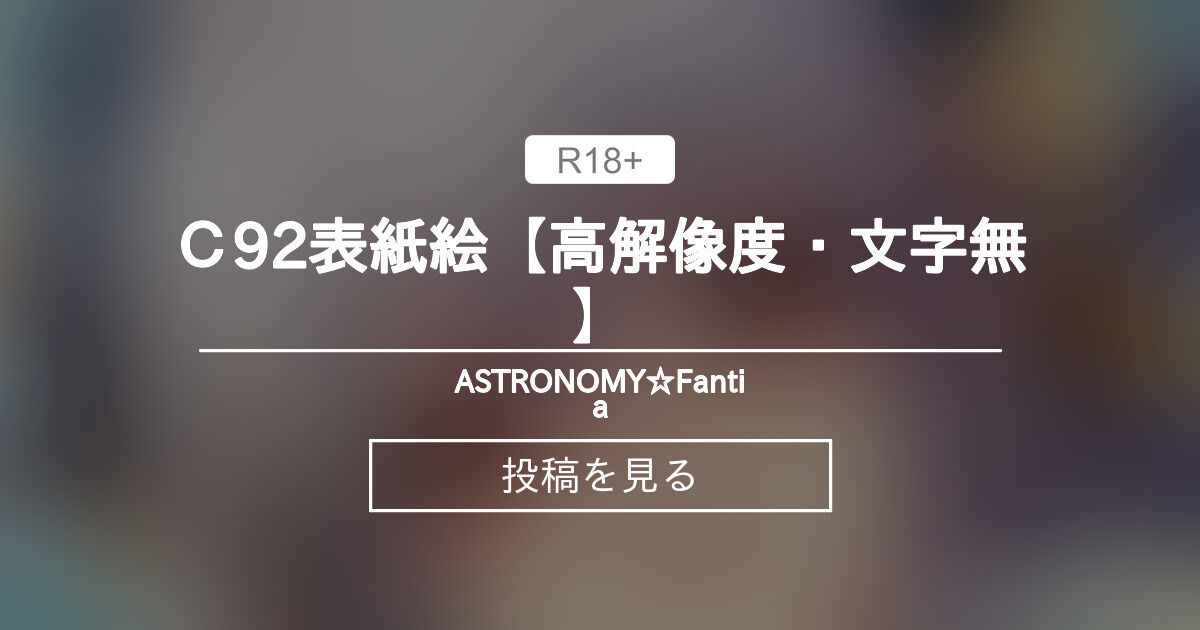 C92表紙絵【高解像度・文字無】 - ASTRONOMY☆Fantia (SeN)の投稿｜ファンティア[Fantia]
