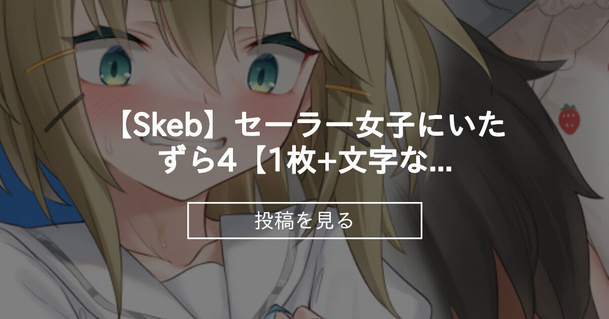 【Skeb】 【Skeb】セーラー女子にいたずら4【1枚+文字なし】 - サガスランド (サガス)の投稿｜ファンティア[Fantia]