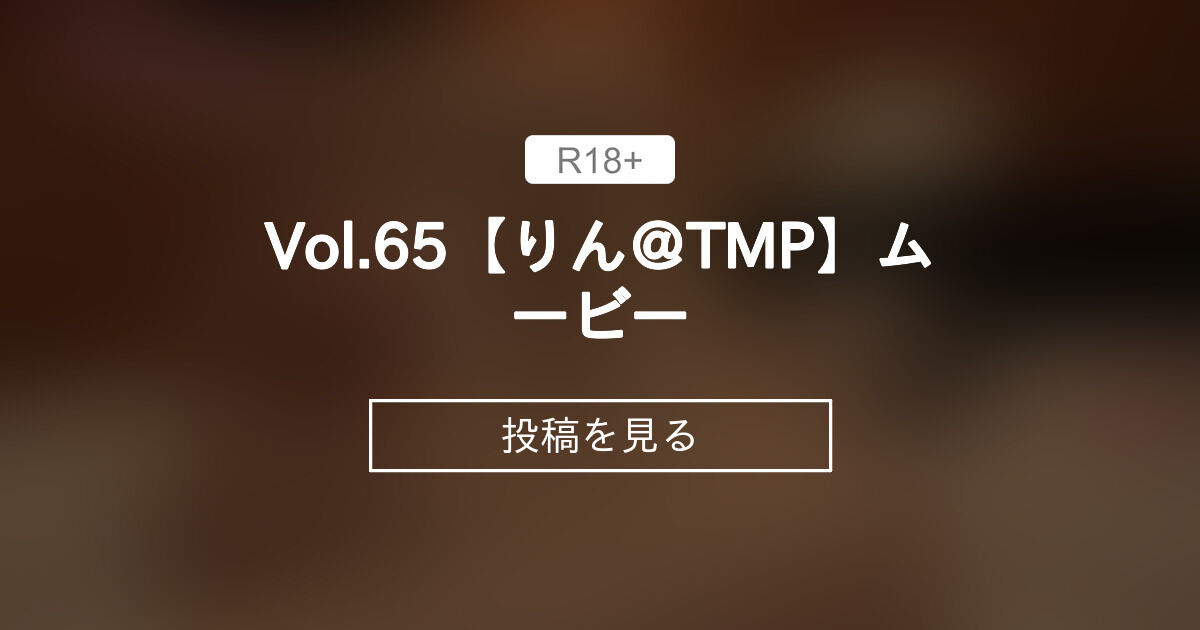 【メイド】 Vol.65【りん＠TMP】㊙ムービー - TMPドットこんま., (TMP)の投稿｜ファンティア[Fantia]
