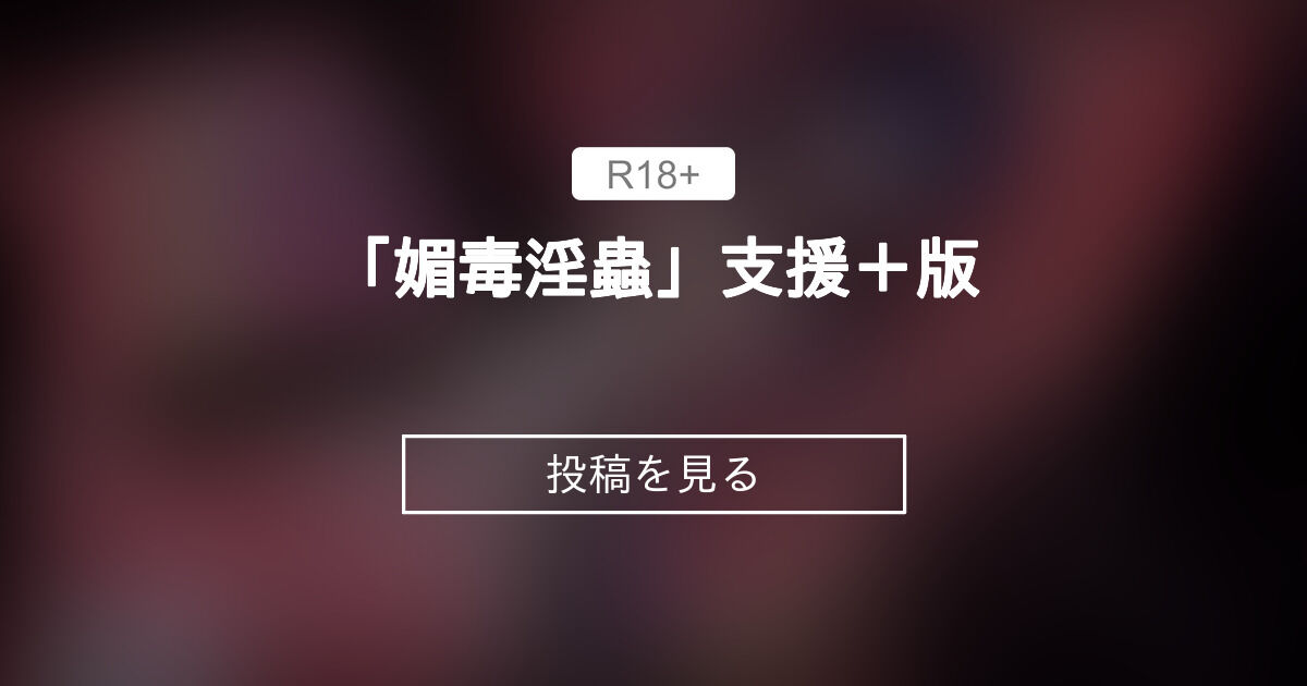 【退魔士日記】 「媚毒淫蟲」支援＋版 - MP-7Lのファンクラブ (MP-7L)の投稿｜ファンティア[Fantia]