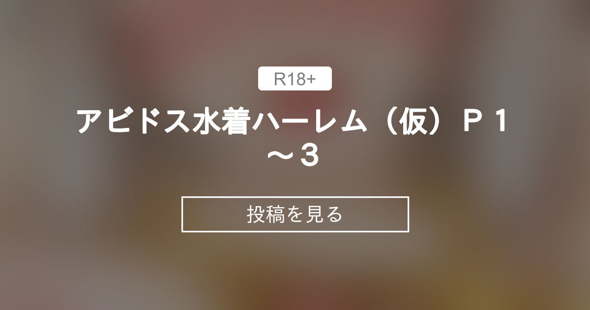【ブルーアーカイブ】 アビドス水着ハーレム（仮）P1～3 - りんふぁファンクラブ (りんふぁ)の投稿｜ファンティア[Fantia]