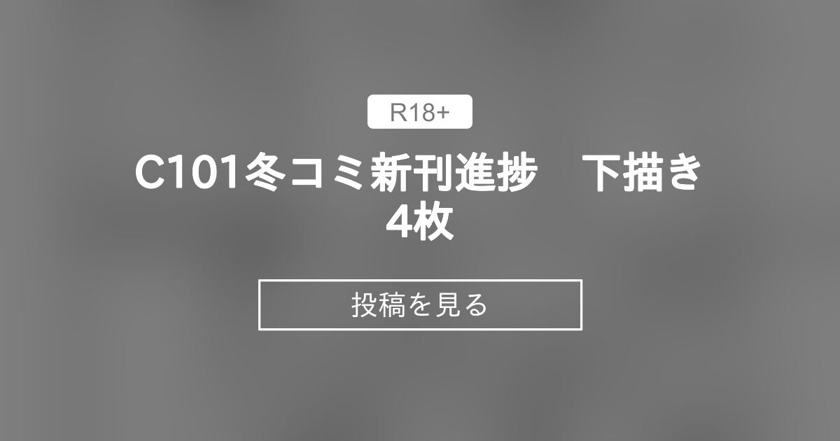 【オリジナル】 C101冬コミ新刊進捗 下描き4枚 - ヌルネバーランド公国 (ナビエ遥か2T)の投稿｜ファンティア[Fantia]
