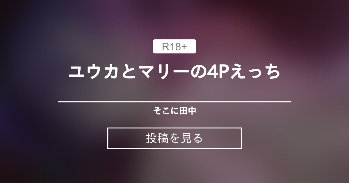 【R18】 ユウカとマリーの4Pえっち - そこに田中 (sokoni_tanaka)の投稿｜ファンティア[Fantia]
