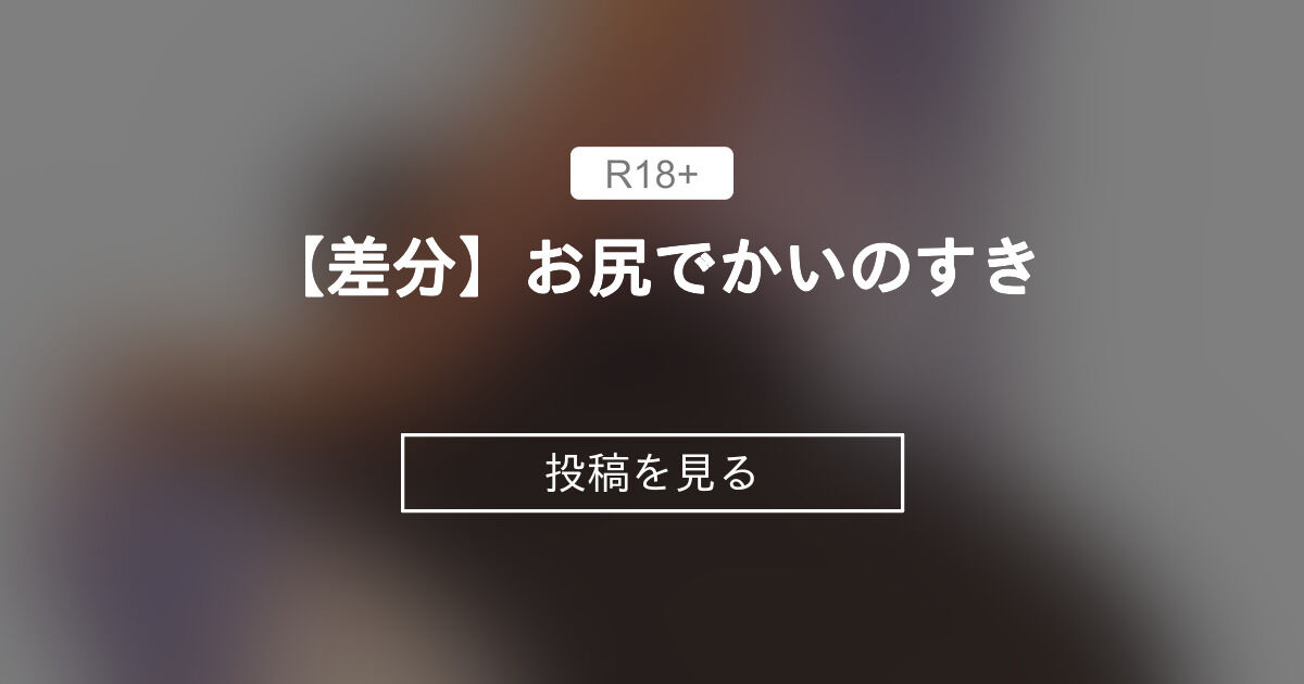 【VOICEROID】 【差分】お尻でかいのすき - しゅんどっとこむ (Shun.)の投稿｜ファンティア[Fantia]