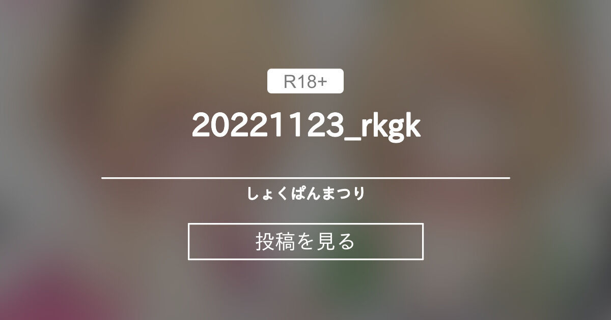 20221123_rkgk - しょくぱんまつり (しょくぱん)の投稿｜ファンティア[Fantia]