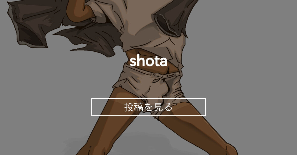 【shota】 shota - kuman217 (kuman217)の投稿｜ファンティア[Fantia]