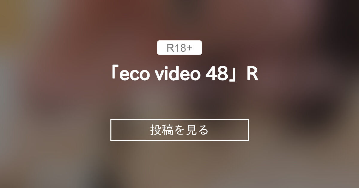 【女装】 「eco video 48」R - ecolocyのfantia (ecolocy)の投稿｜ファンティア[Fantia]