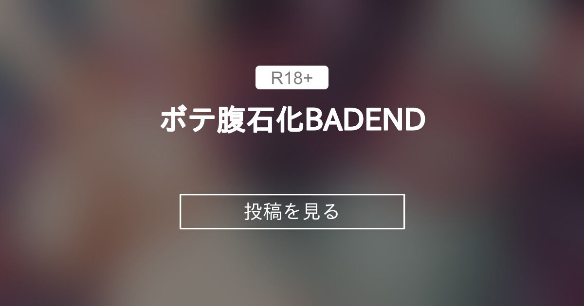 【魔法少女は気づかない】 ボテ腹石化BADEND - しょくしゅく (しょくしゅく)の投稿｜ファンティア[Fantia]