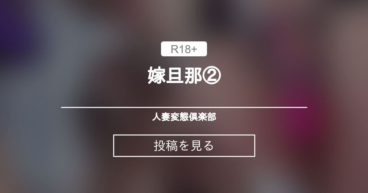 【オナニー、人妻】 嫁🆚旦那② - ♀人妻変態倶楽部♂ (黒木菖蒲)の投稿｜ファンティア[Fantia]