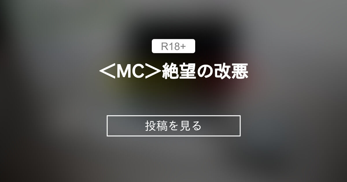 【MC】 ＜MC＞絶望の改悪 - 憑依空間さいしんぶ！ (無名)の投稿｜ファンティア[Fantia]