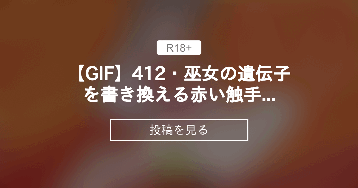 【Touhou】 【GIF】412・巫女の遺伝子を書き換える赤い触手 A red tentacle that rewrites the ...