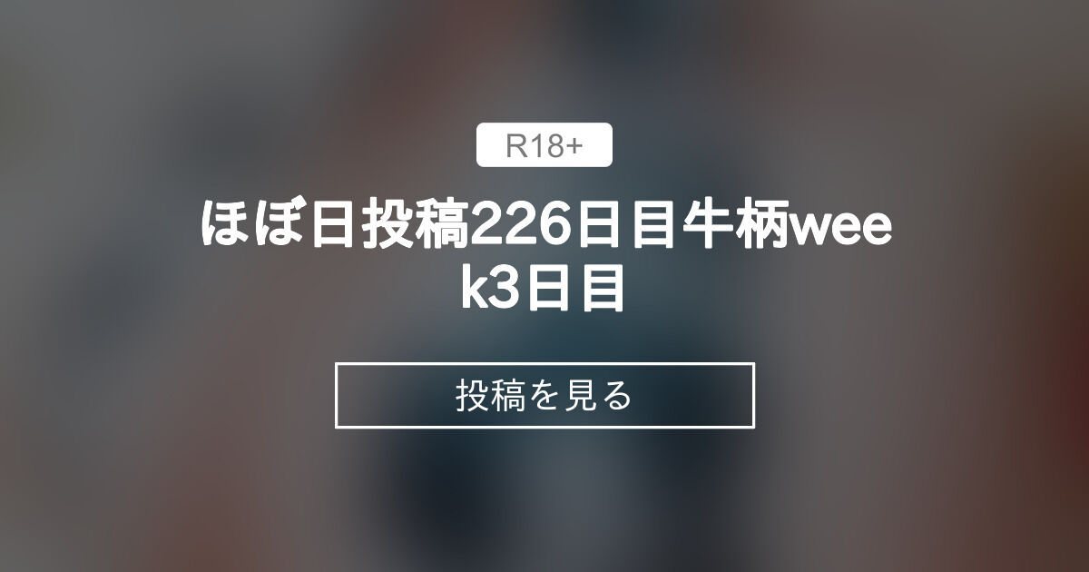 【裏垢女子】 ほぼ日投稿226日目 牛柄week3日目🐮 - えるっぱいファンクラブ (eru_328)の投稿｜ファンティア[Fantia]