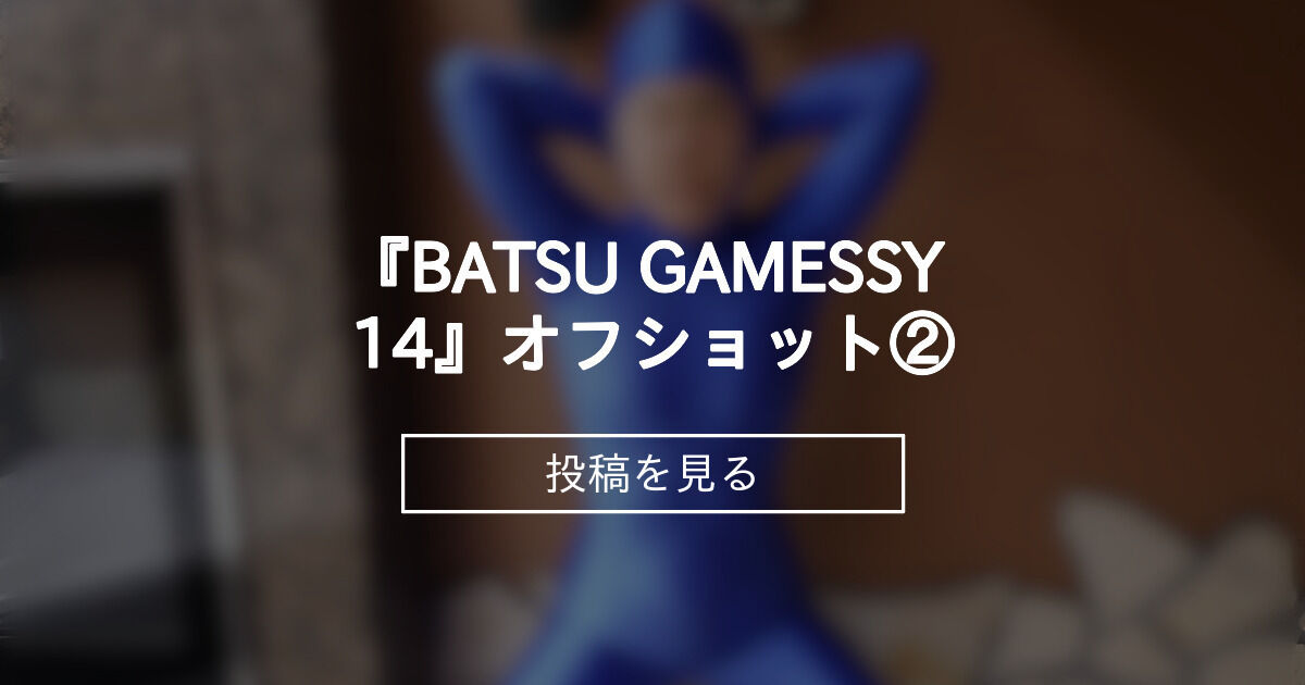 『BATSU GAMESSY 14』オフショット② - K.Z.M. (アムロ)の投稿｜ファンティア[Fantia]
