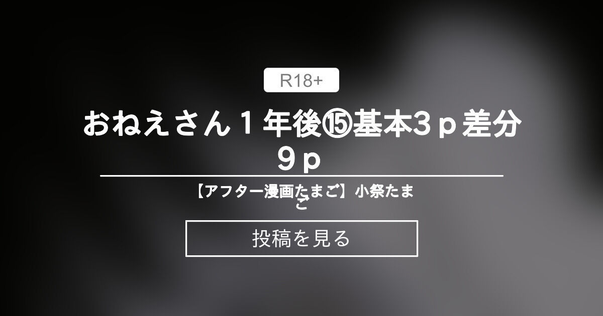 おねえさん1年後⑮基本3p差分9p - 【アフター漫画たまご】 (小祭たまご)の投稿｜ファンティア[Fantia]