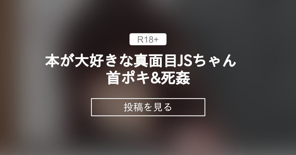 本が大好きな真面目JSちゃん 首ポキ&死〇 - まろすとのfantia (まろすと)の投稿｜ファンティア[Fantia]