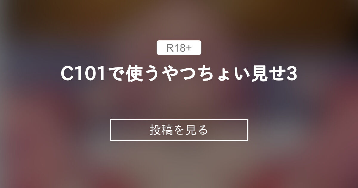 C101で使うやつちょい見せ3 - 送り萬都の「フォロワーの皆さんのおかげです」 (送り萬都)の投稿｜ファンティア[Fantia]