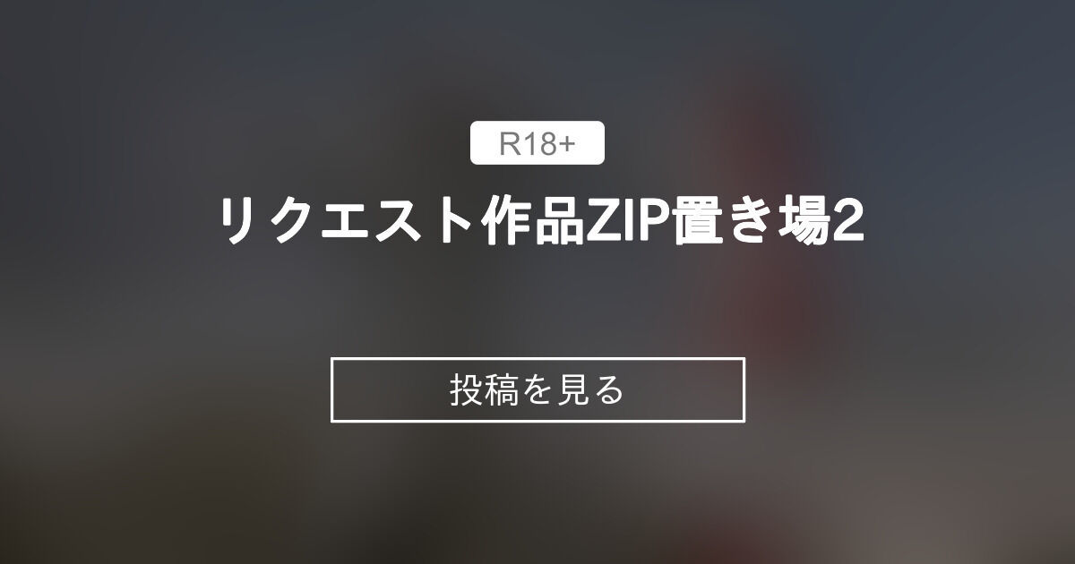 リクエスト作品ZIP置き場2 - よいどれパピーFantia基地 (よいどれパピー)の投稿｜ファンティア[Fantia]