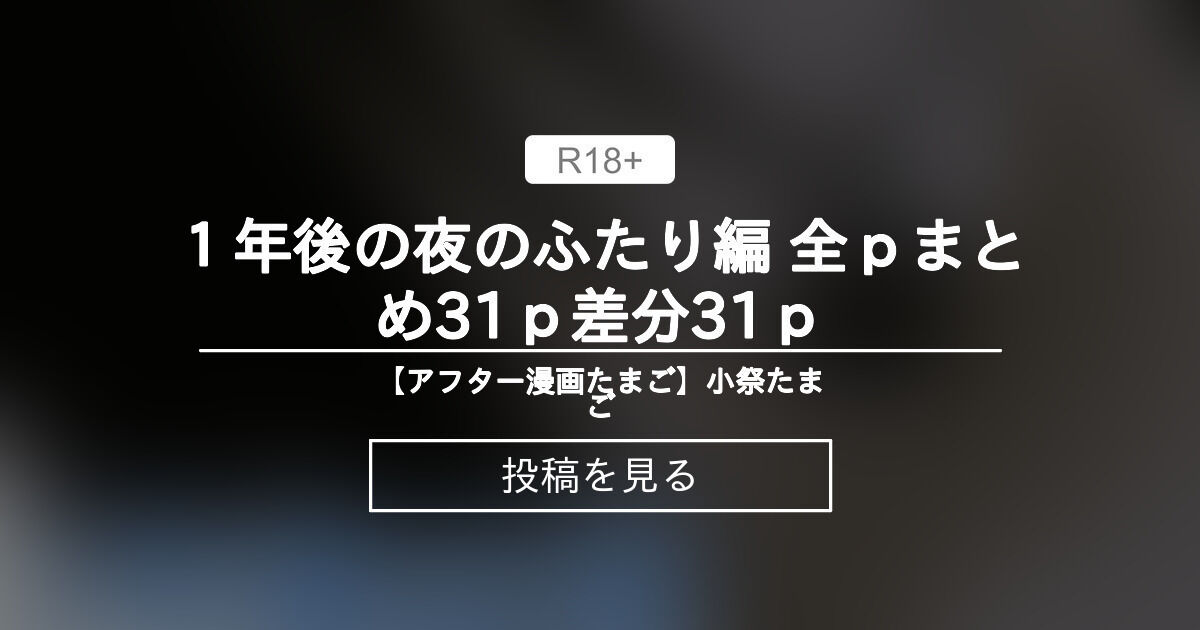 1年後の夜のふたり編 全pまとめ31p差分31p - 【アフター漫画たまご】 (小祭たまご)の投稿｜ファンティア[Fantia]
