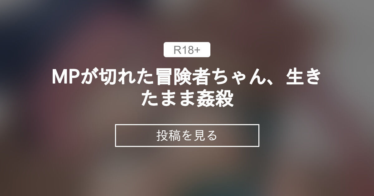 MPが切れた冒険者ちゃん、生きたまま〇殺 - まろすとのfantia (まろすと)の投稿｜ファンティア[Fantia]