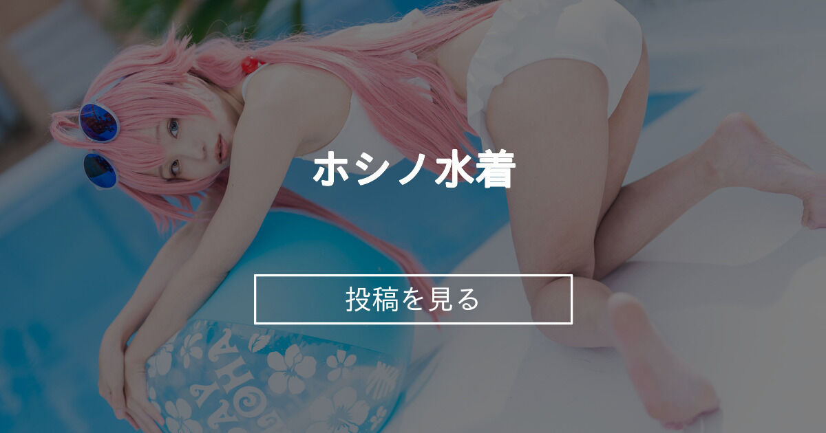 ホシノ水着 - クルミのFanti@ (クルミ)の投稿｜ファンティア[Fantia]