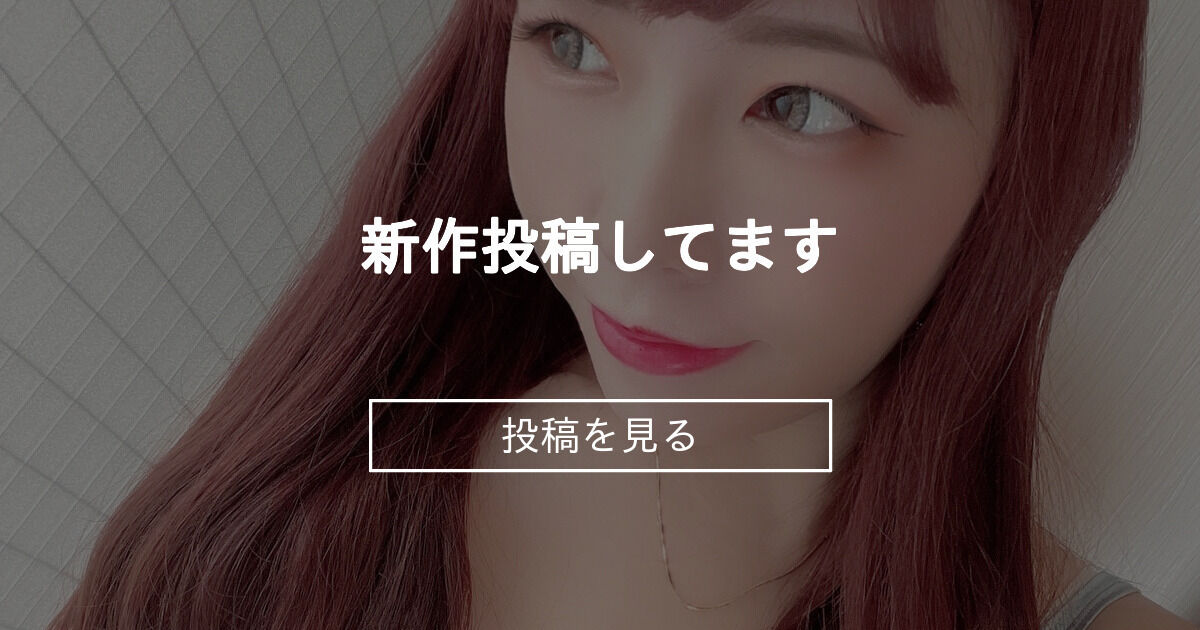 【Nachi】 新作投稿してます🍑 - Nachi🦋ファンティア (Nachi🦋)の投稿｜ファンティア[Fantia]