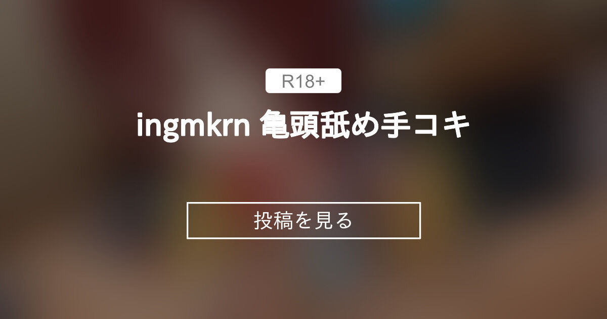 【mmd】 ingmkrn 亀頭舐め手コキ - Robin00動画倉庫 (Robin00)の投稿｜ファンティア[Fantia]