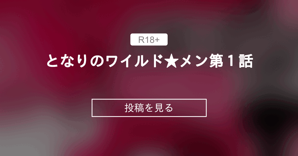 【創作BL】 となりのワイルド★メン第1話 - nanami2 in Fantia (nanami2)の投稿｜ファンティア[Fantia]