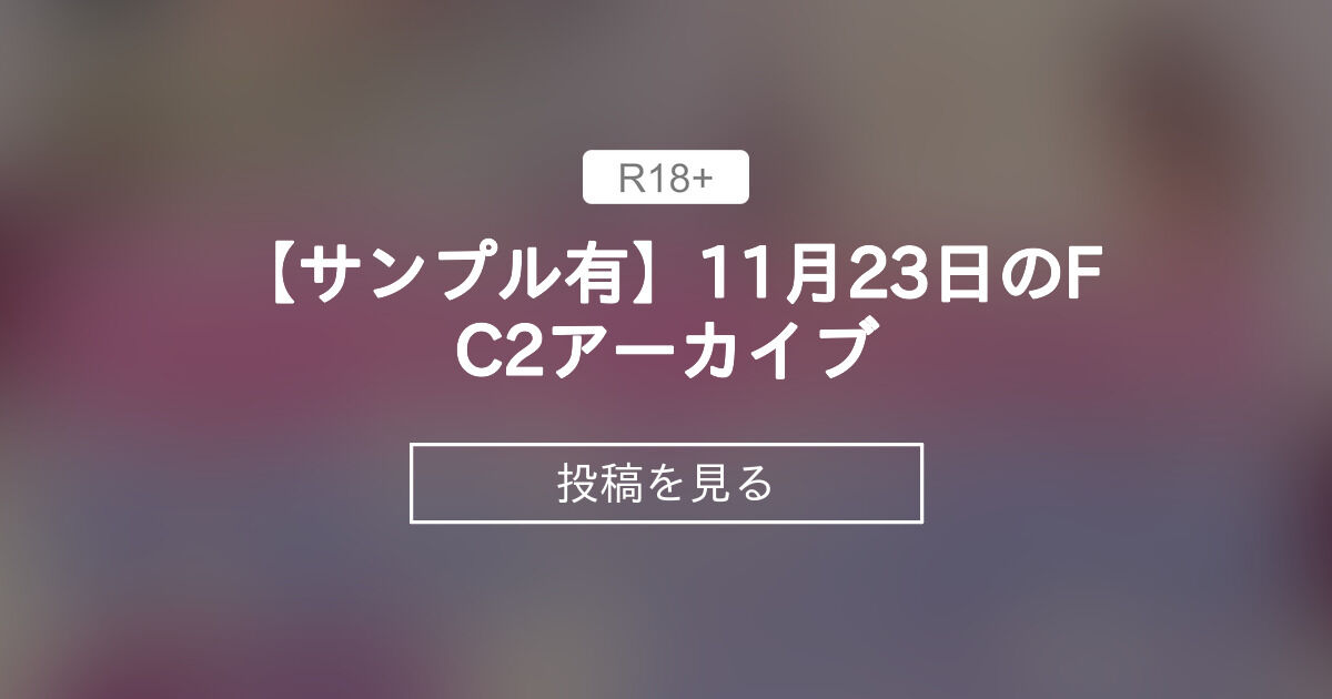 【サンプル有】11月23日のFC2アーカイブ💓 - とってもえっちなひみつの楽園♡ That's well sexy Secret paradise♡ (網野ぴこん/Amino Pikon)の ...