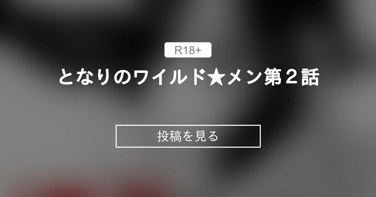【創作BL】 となりのワイルド★メン第2話 - nanami2 in Fantia (nanami2)の投稿｜ファンティア[Fantia]