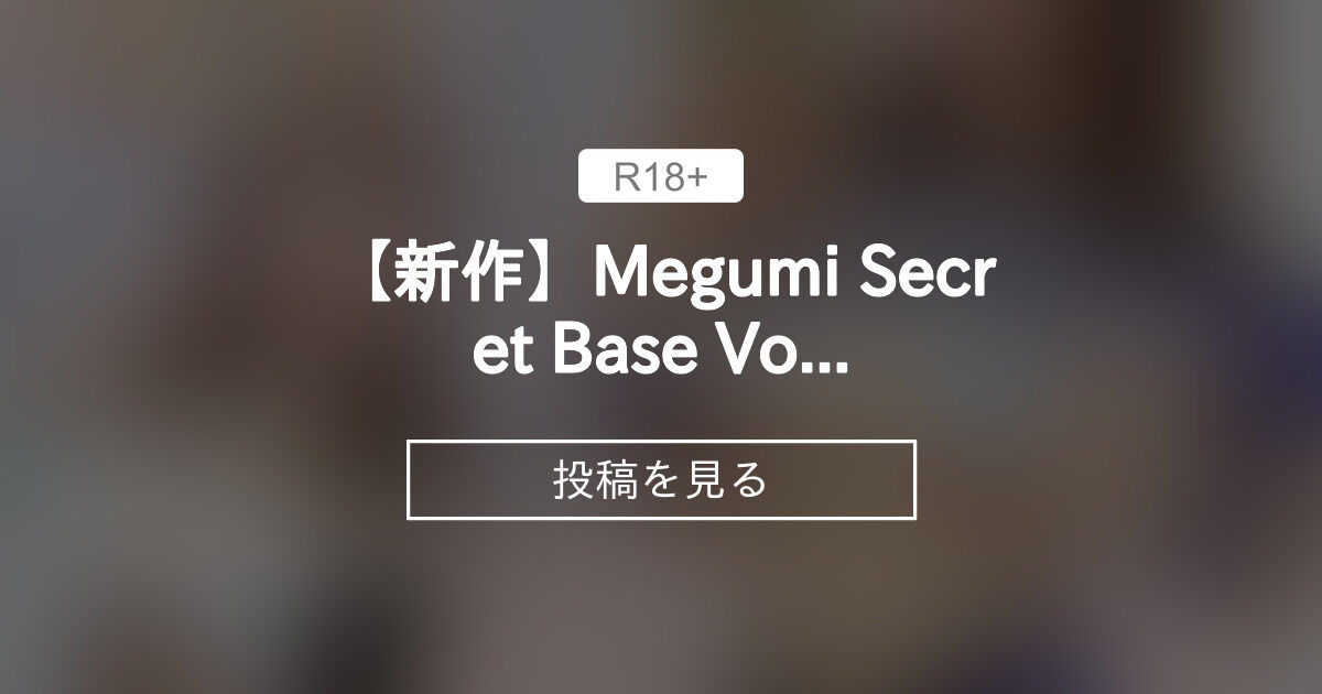 【新作】Megumi Secret Base Vol.5.5 - Megumi Secret Base (aisakamegumi)の投稿｜ファンティア[Fantia]