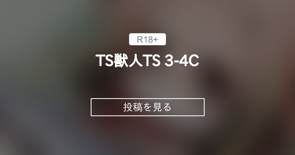 【ケモノ】 TS獣人TS 3-4C - 五式塚Coffin (dgu)の投稿｜ファンティア[Fantia]
