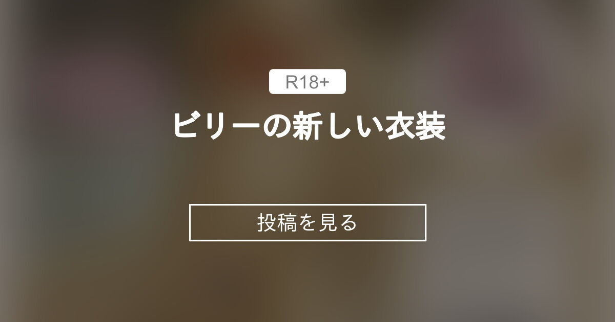 【男の子】 ビリーの新しい衣装 - Tetongu 小さな宿 (Tetongu)の投稿｜ファンティア[Fantia]