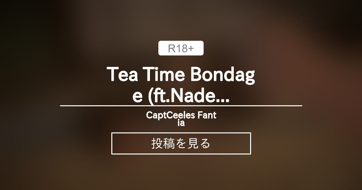 【畳】 Tea Time Bondage (ft.Nadeko) - CaptCeele's Fantia (CaptCeele)の投稿｜ファンティア[Fantia]