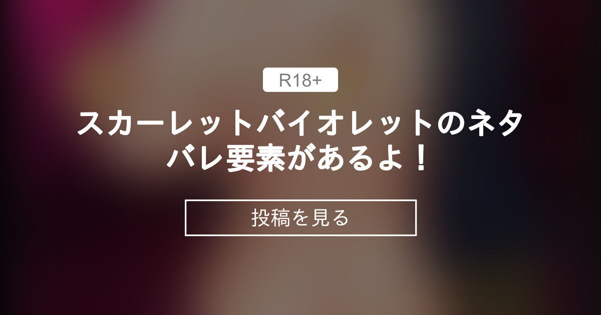 【〇〇】 スカーレットバイオレットのネタバレ要素があるよ！ - 眼帯倶楽部 (BeLu)の投稿｜ファンティア[Fantia]