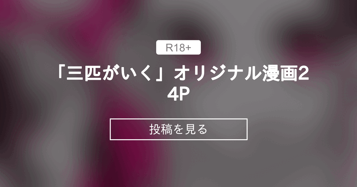 【オリジナル】 「三匹がいく」オリジナル漫画24P - GOXX (山下クロヲ)の投稿｜ファンティア[Fantia]
