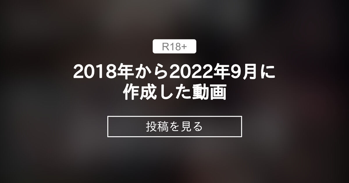【動画】 2018年から2022年9月に作成した動画 - Custom_Udon (Custom_Udon)の投稿｜ファンティア[Fantia]