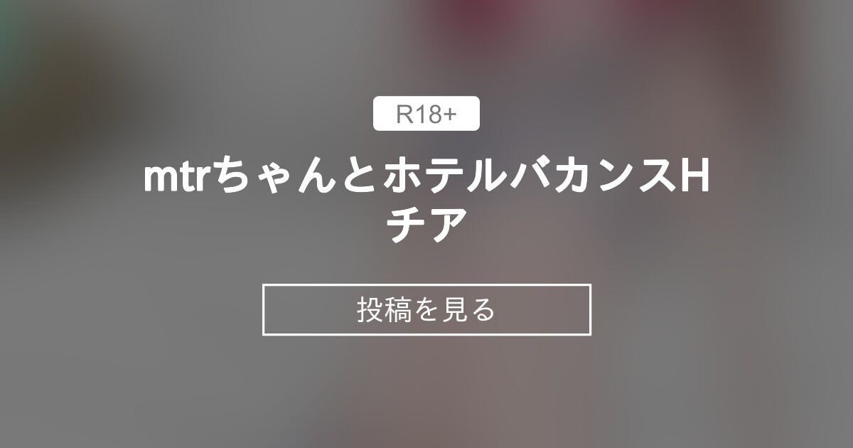 【ホロライブ】 mtrちゃんとホテルバカンスH チア - AQUAクラブ (AQUA)の投稿｜ファンティア[Fantia]