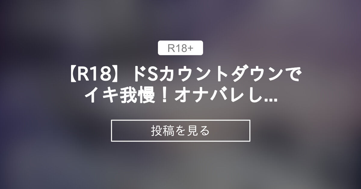 【R18】 【R18】ドSカウントダウンでイキ我慢！オナバレして、お仕置きされる！耳を舐めながら言葉責めされて焦らされ、手マンとクンニでイっちゃった...【シチュエーションボイス、CV.ばぶた ...