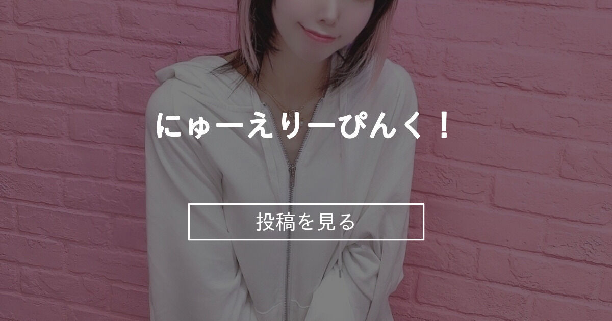 にゅーえりー💗ぴんく！ - 🎀えりふぁむ🐇🎀🍓（Elly） (Elly🐇🎀 )の投稿｜ファンティア[Fantia]