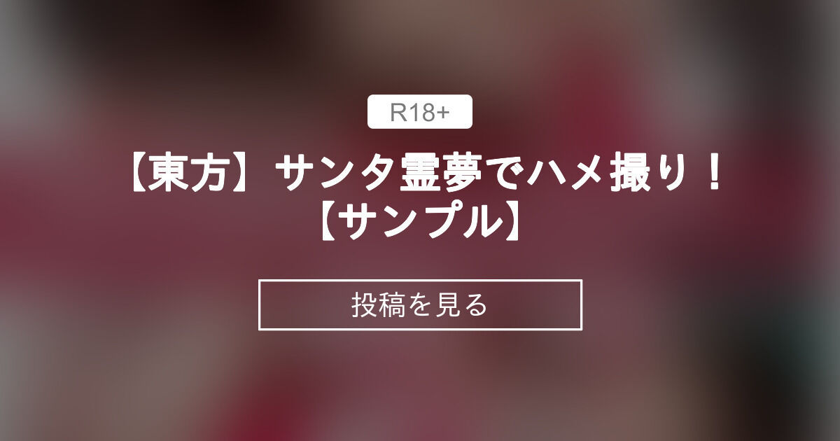 【東方】 【東方】サンタ霊夢でハメ撮り！【サンプル】 - 首輪猫@ C106 二日目 東6 イ-54b (にゃん子)の投稿｜ファンティア[Fantia]