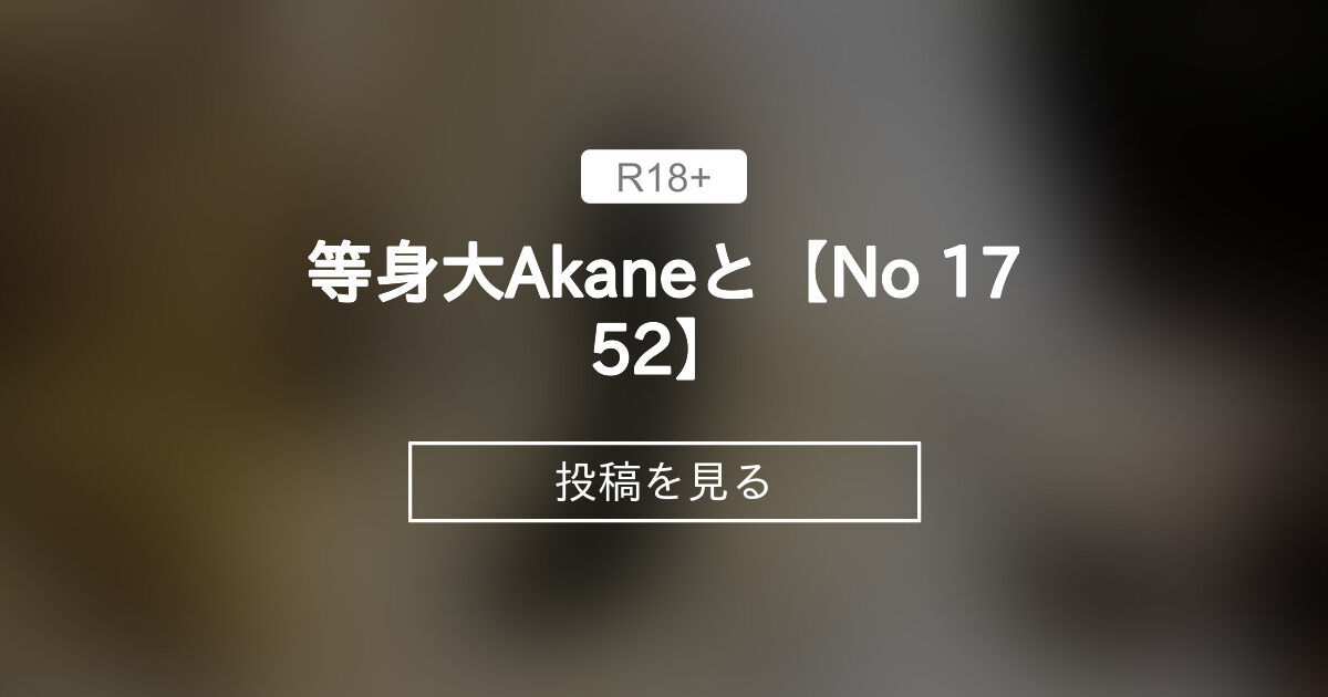 【等身大Akane】 等身大Akaneと【No 175−2】 - DaemonBBのファンティア (DaemonBB)の投稿｜ファンティア[Fantia]