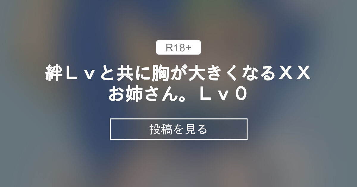 【FGO】 絆Lvと共に胸が大きくなるXXお姉さん。Lv0 - だんなのファンティア (だんな【毎週日曜日更新中！】)の投稿｜ファンティア[Fantia]