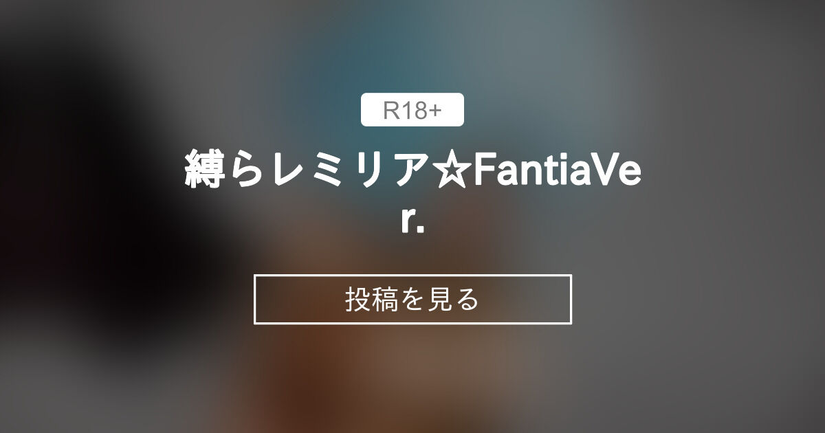【有料動画】 縛らレミリア☆FantiaVer. - Shioのファンクラブ (Shio)の投稿｜ファンティア[Fantia]