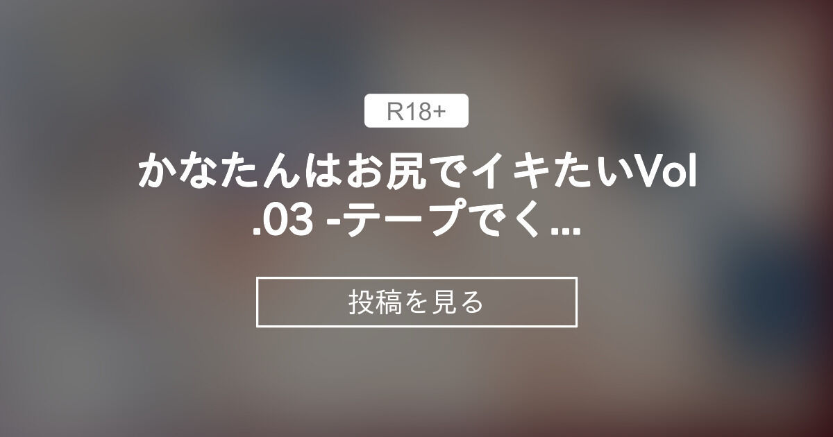 【Vtuber】 かなたんはお尻でイキたいVol.03 -テープでくぱぁぐりぐり編- - アハトのファンクラブ (アハト🔞Jelly fish)の投稿｜ファンティア[Fantia]