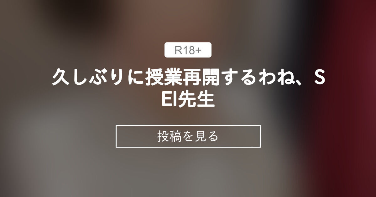 【SEI】 久しぶりに授業再開するわね、SEI先生💕 - あずどら焼き屋 (SEI)の投稿｜ファンティア[Fantia]