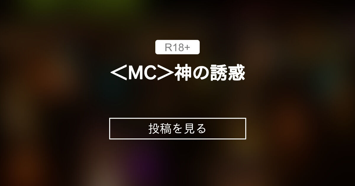 【MC】 ＜MC＞神の誘惑 - 憑依空間さいしんぶ！ (無名)の投稿｜ファンティア[Fantia]