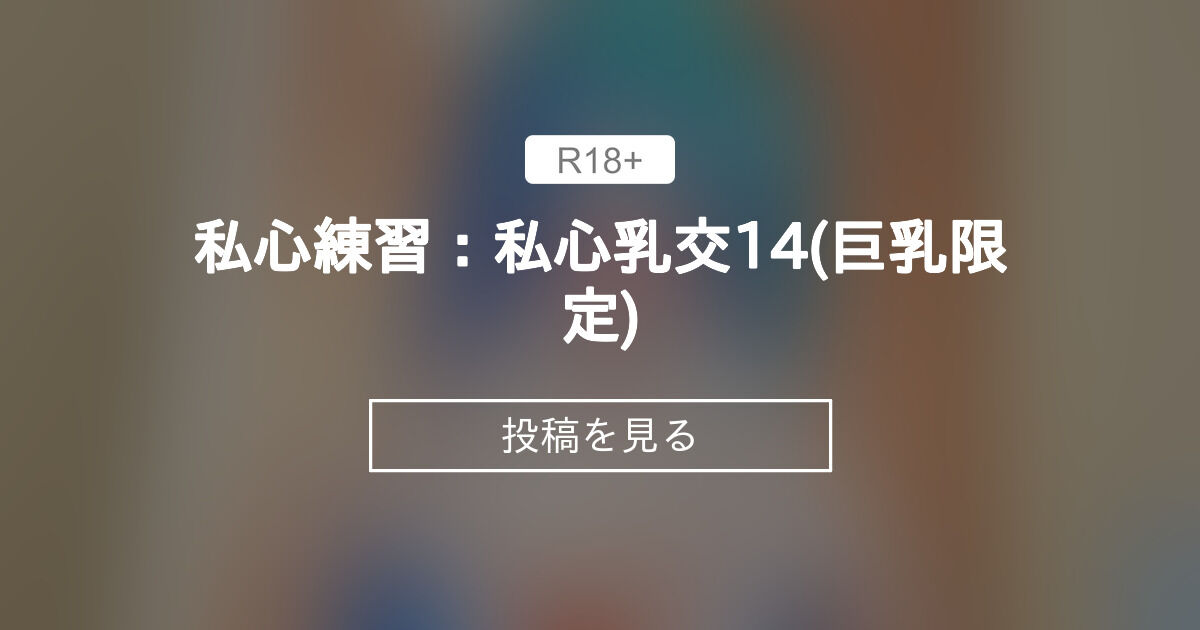 【Lat式ミク】 私心練習：私心乳交14(巨乳限定) - 呆音的日更日常 (呆音)の投稿｜ファンティア[Fantia]